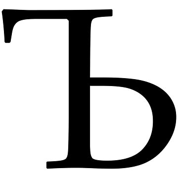 "russian hard sign on white background" Art Board Print for Sale by ...