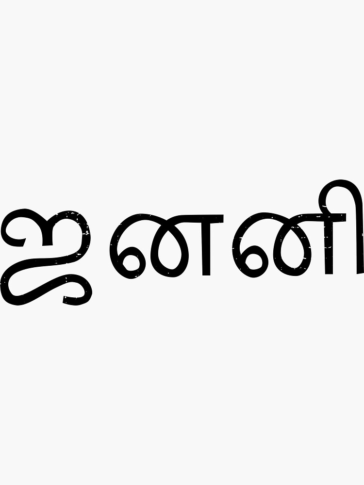 "Janani Tamil Name" Sticker for Sale by tamilkadai | Redbubble
