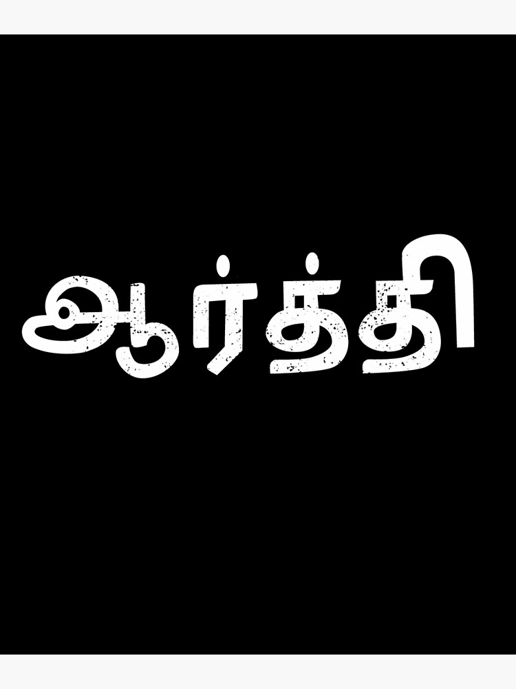 "Arthi Tamil Name" Art Print for Sale by tamilkadai | Redbubble