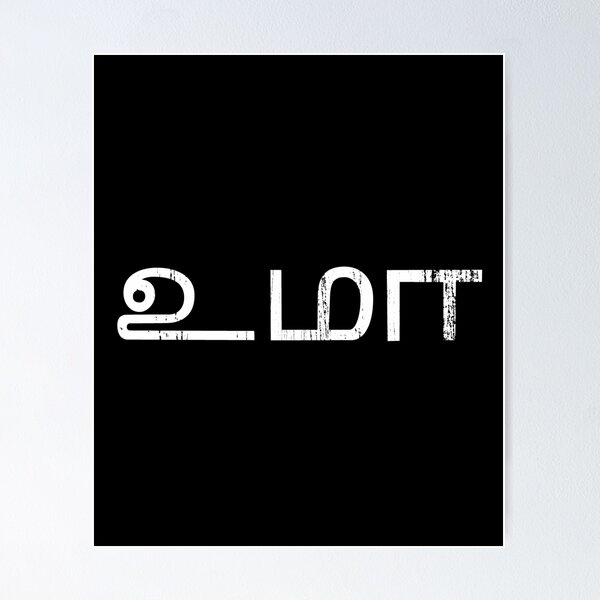 "Uma Tamil Name" Poster for Sale by tamilkadai | Redbubble