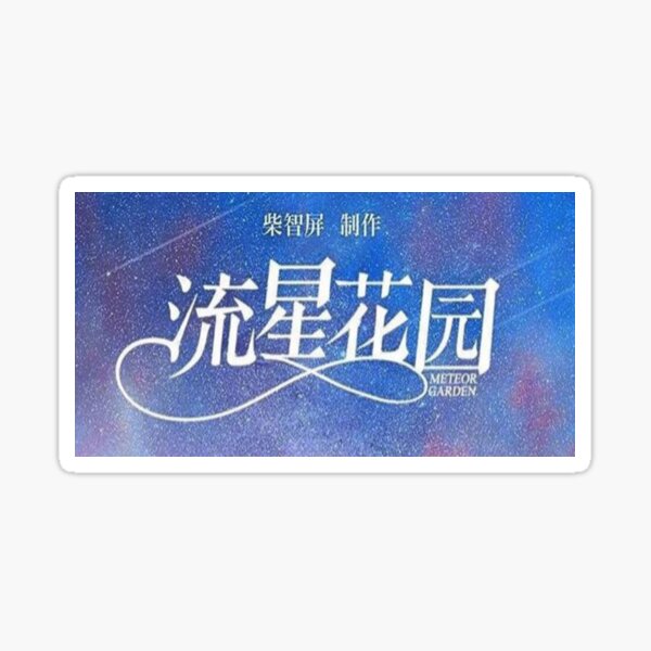 "Meteor Garden" Sticker for Sale by symbolized | Redbubble