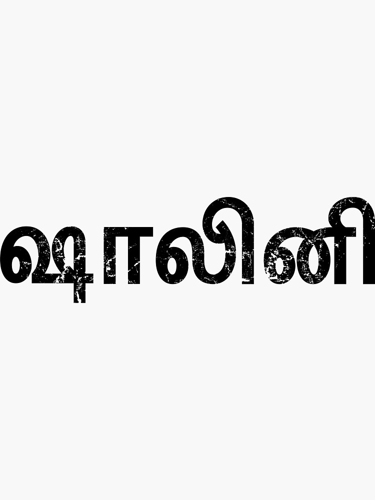 "Shalini Tamil Name" Sticker for Sale by tamilkadai | Redbubble