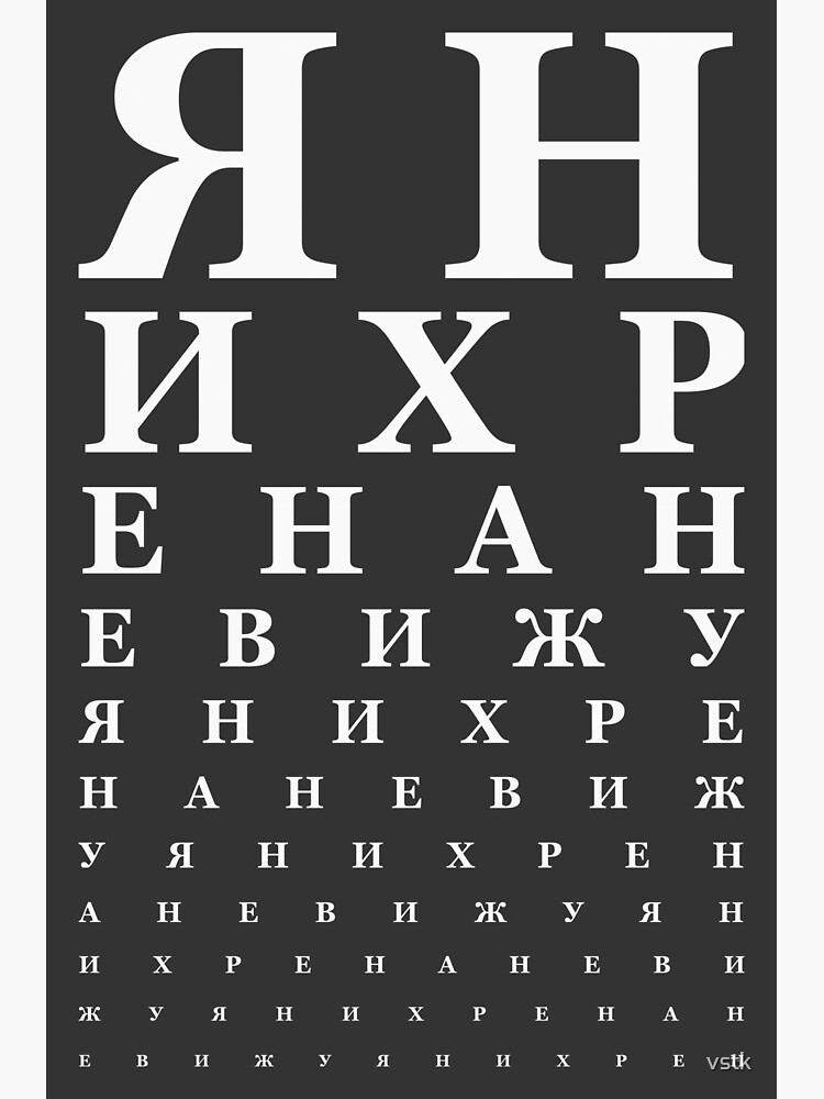 "Sweary Russian eye chart (white)" Photographic Print by vstk | Redbubble