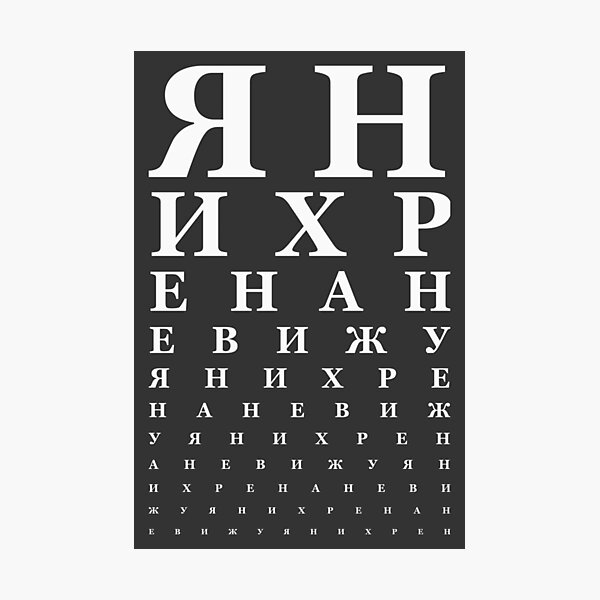 "Sweary Russian eye chart (white)" Photographic Print by vstk | Redbubble