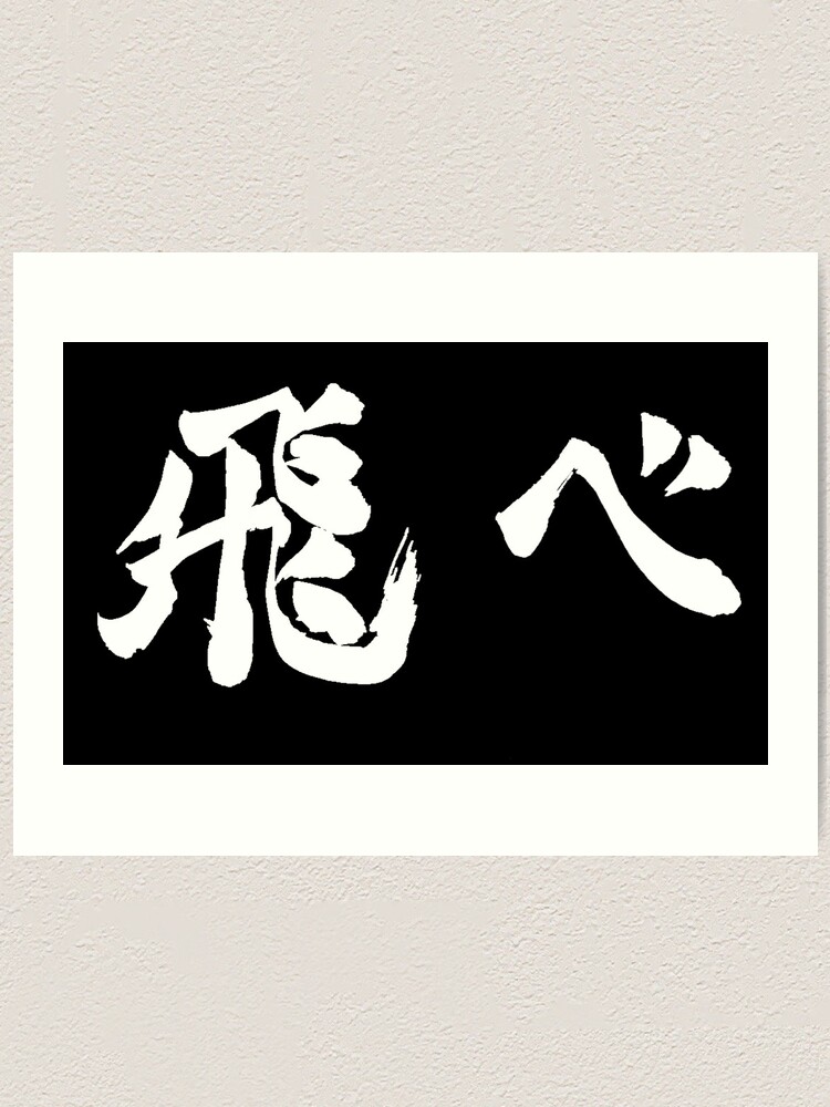 "Fly (飛べ) - Haikyuu!! (White)" Art Print for Sale by yosukechan | Redbubble