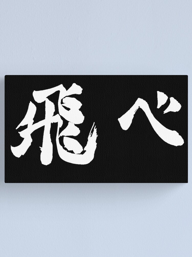 "Fly (飛べ) - Haikyuu!! (White)" Canvas Print for Sale by yosukechan ...