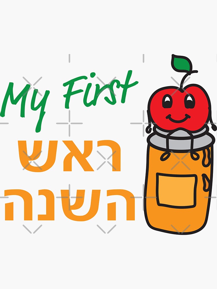 "Hebrew My First Rosh Hashanah - Cute apple and Honey" Sticker for Sale ...