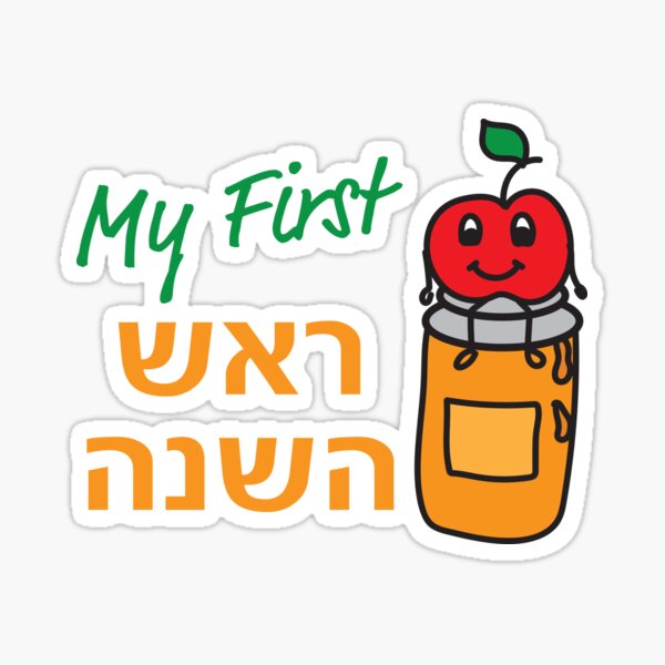 "Hebrew My First Rosh Hashanah - Cute apple and Honey" Sticker for Sale ...