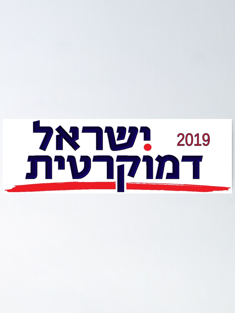 "Israel Democratic Party Logo - 2019" Poster by Spacestuffplus | Redbubble