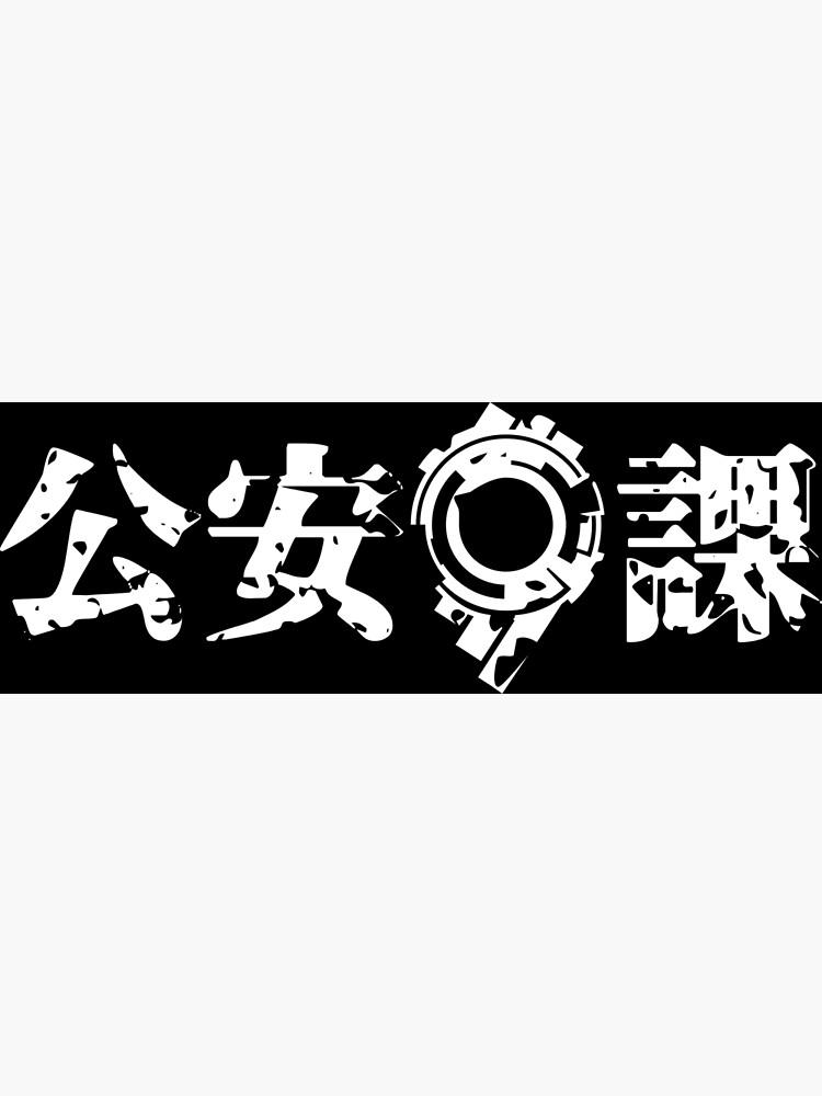 "Kanji Public Security Section Nine Uniform" Poster for Sale by cyycyy | Redbubble
