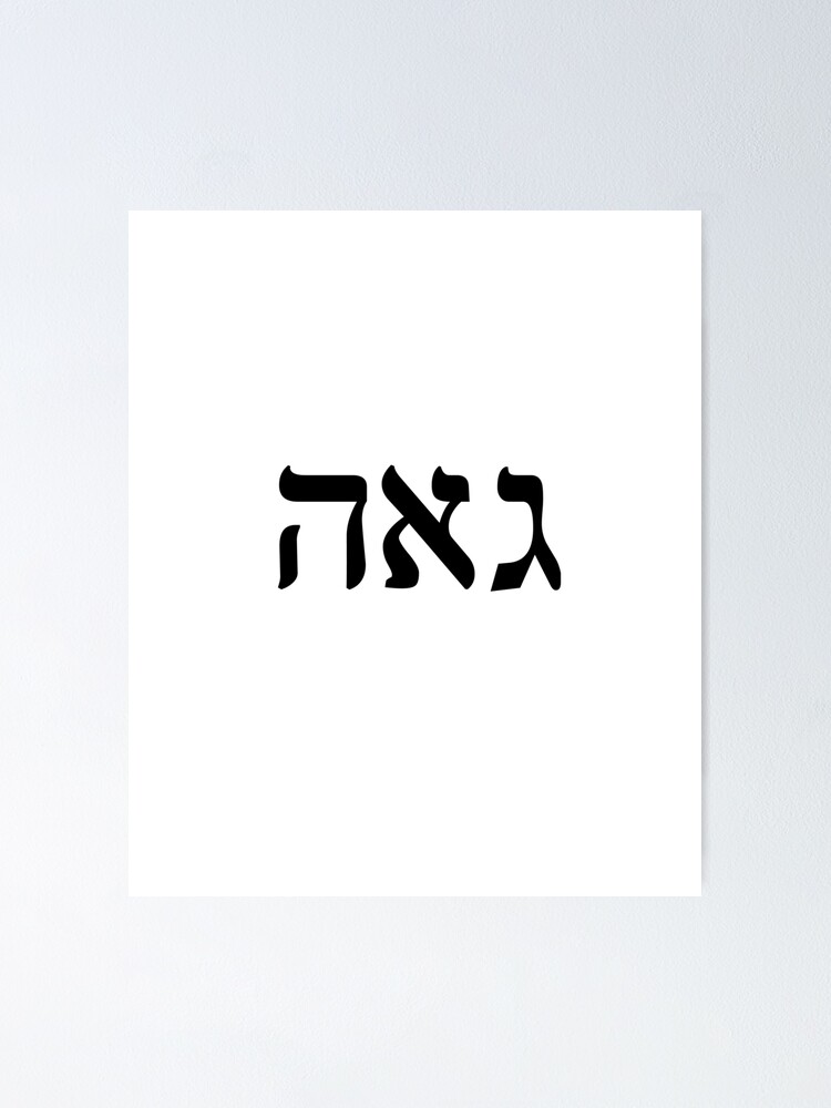 "The word Proud in Hebrew black jewish letters LGBT gay pride" Poster ...