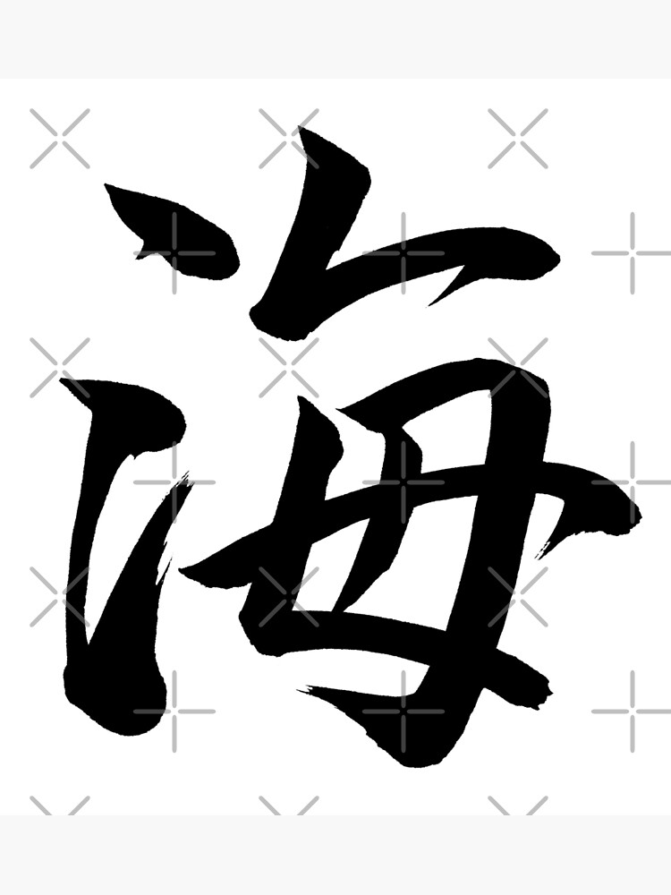 ""Umi" (Sea in Japanese Kanji)" Poster by Rising3 | Redbubble