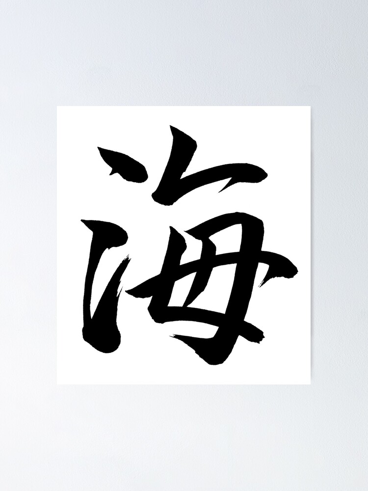 ""Umi" (Sea in Japanese Kanji)" Poster by Rising3 | Redbubble