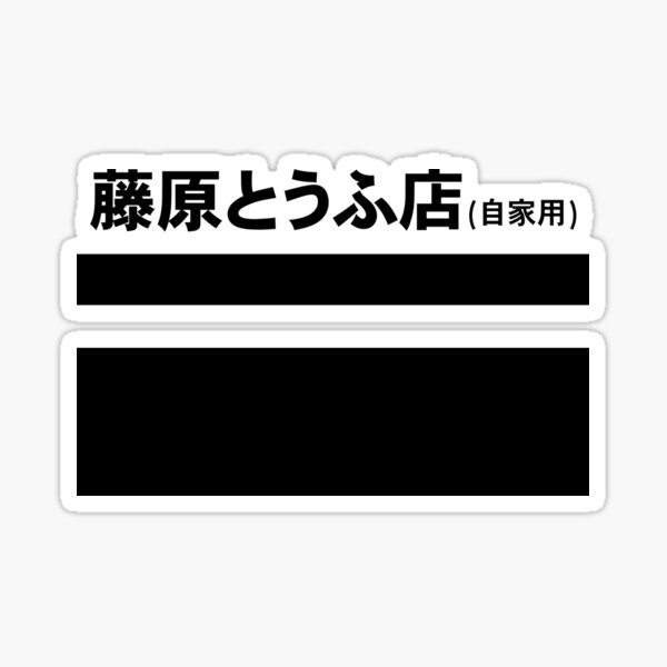 "Fujiwara Tofu - Initial D" Sticker by Hachimon | Redbubble