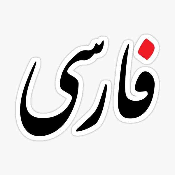 "Persian Name Calligraphy" Sticker for Sale by Sarchia | Redbubble