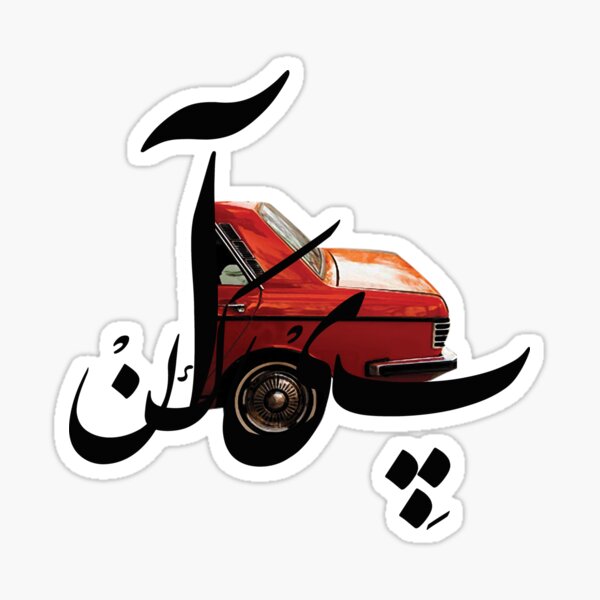 "PEYKAN" Sticker for Sale by shmgroup | Redbubble