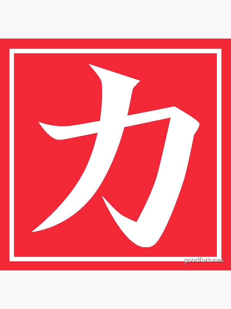 "Japanese Kanji Power Asian Calligraphy" Sticker by goodfortunes ...