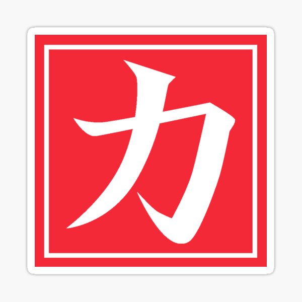 "Japanese Kanji Power Asian Calligraphy" Sticker by goodfortunes ...