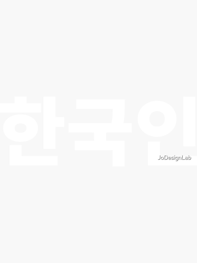 "Korean Person Written In Korean Hangul Tshirt Hanguk Korea" Sticker by ...