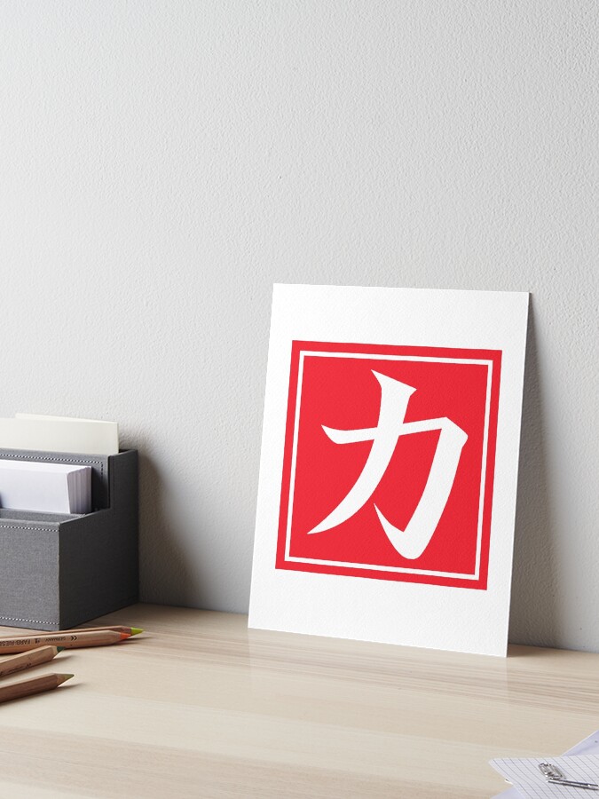 "Japanese Kanji Power Asian Calligraphy" Art Board Print for Sale by ...