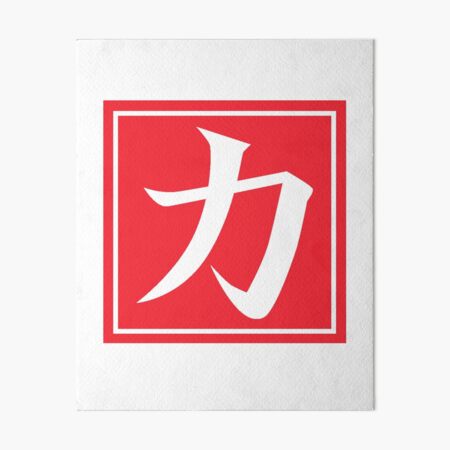 "Japanese Kanji Power Asian Calligraphy" Art Board Print for Sale by ...