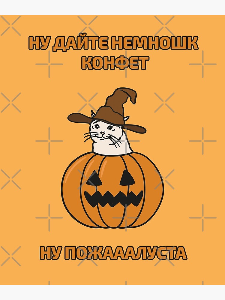 "Russian Halloween cat meme asking for treats Cyrillic script" Poster ...