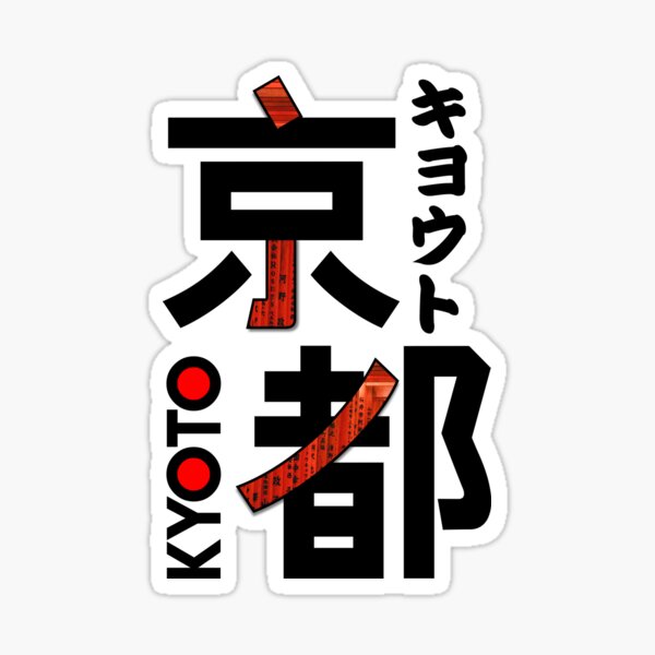 "Japan Kyoto Kanji" Sticker for Sale by Takeda-art | Redbubble