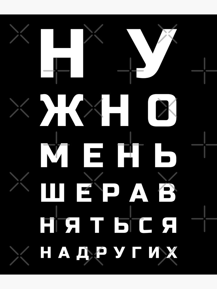 Russian Letters Vision Test Style Meaning One Shouldn t Compare Russian Letters Vision Test Style Meaning One Shouldn t Compare