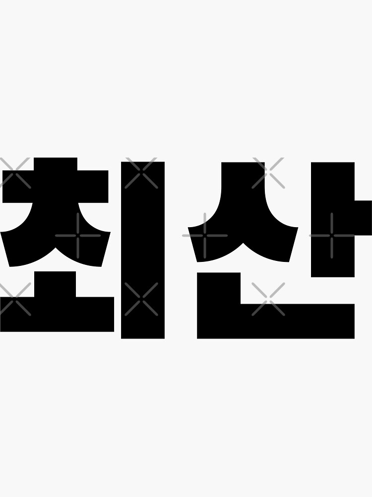 "ATEEZ San Name (Black)" Sticker for Sale by RoseHearts | Redbubble