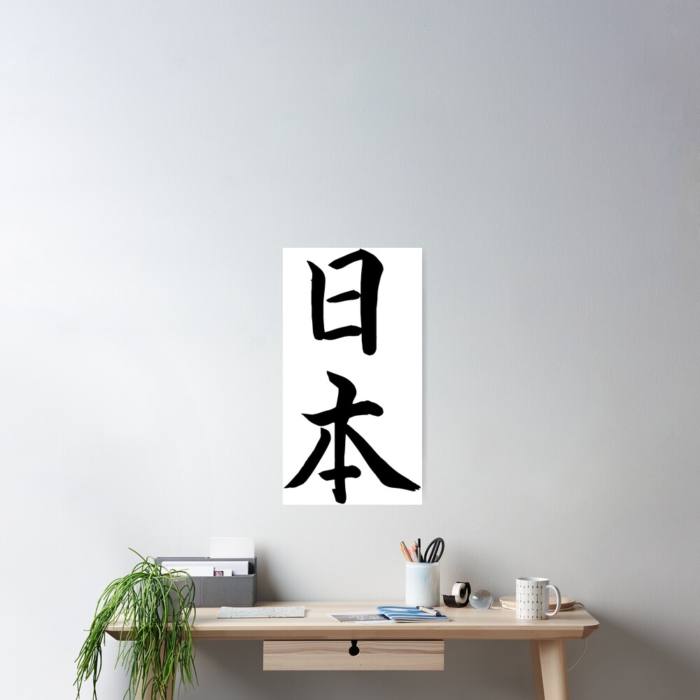 "Japan in traditional Japanese script" Poster by KorSeouDesign | Redbubble