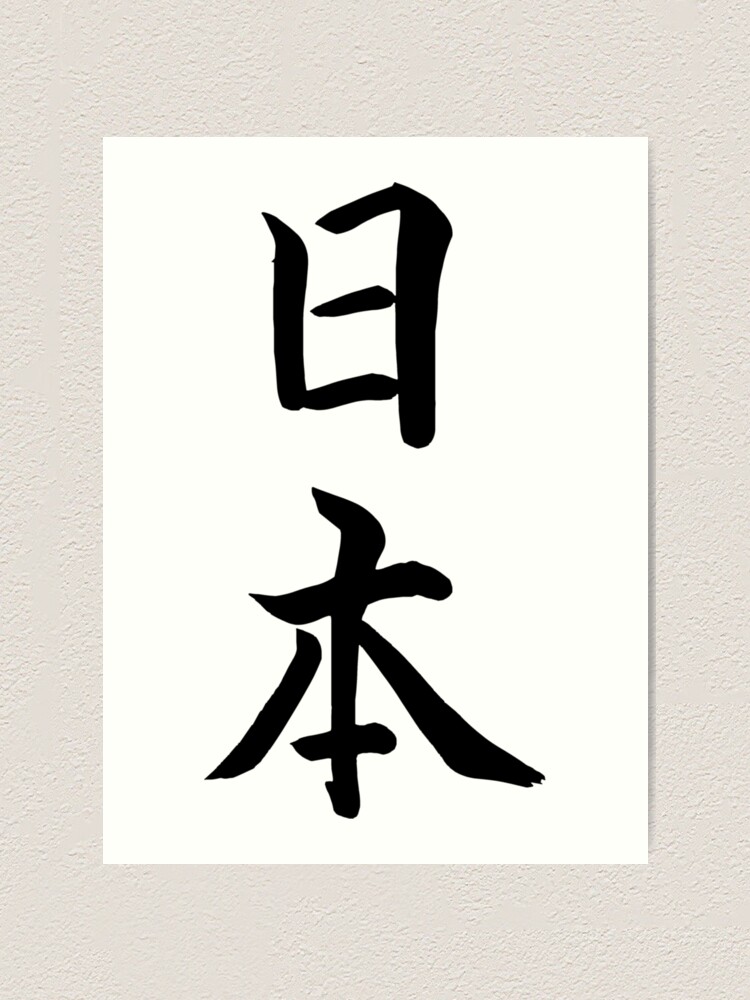 "Japan in traditional Japanese script" Art Print for Sale by ...
