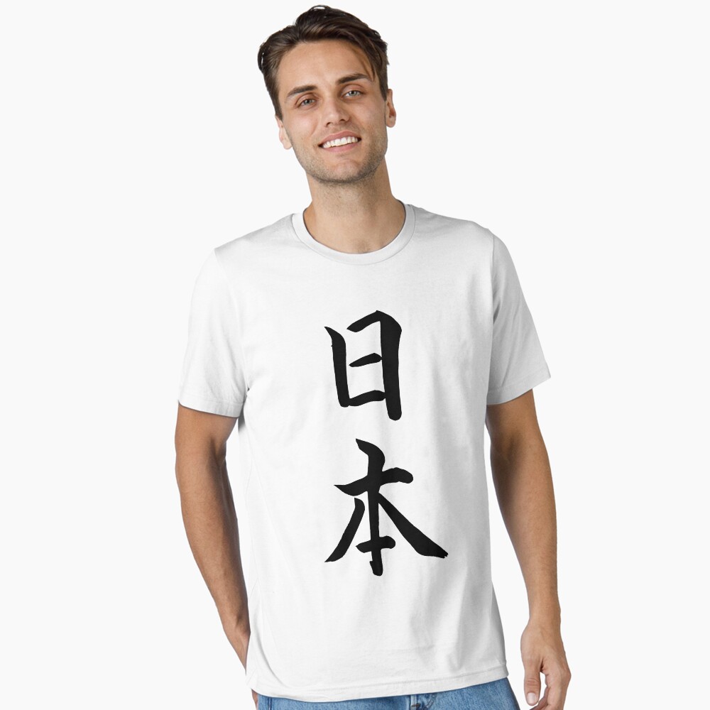 "Japan in traditional Japanese script" Poster by KorSeouDesign | Redbubble