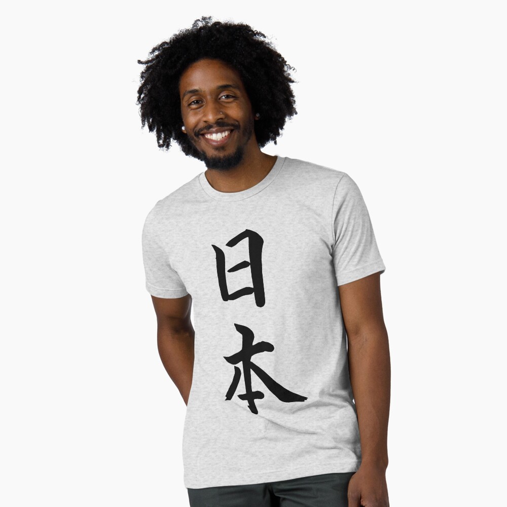 "Japan in traditional Japanese script" Poster by KorSeouDesign | Redbubble