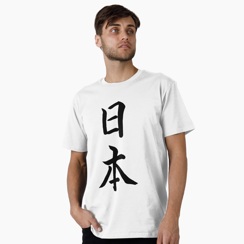 "Japan in traditional Japanese script" Poster by KorSeouDesign | Redbubble