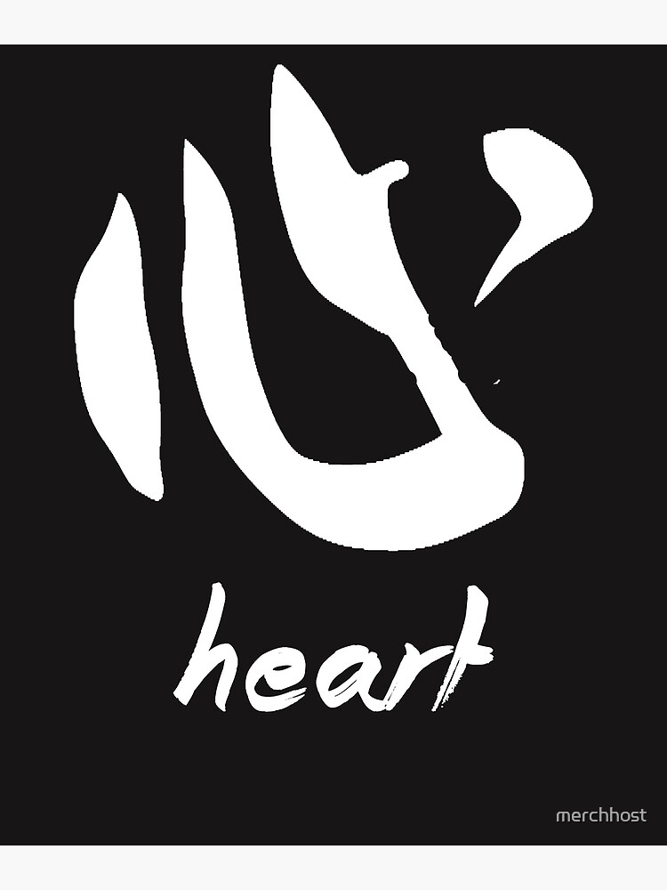 "Japanese Heart Character HD Deluxe Kanji" Poster by merchhost | Redbubble