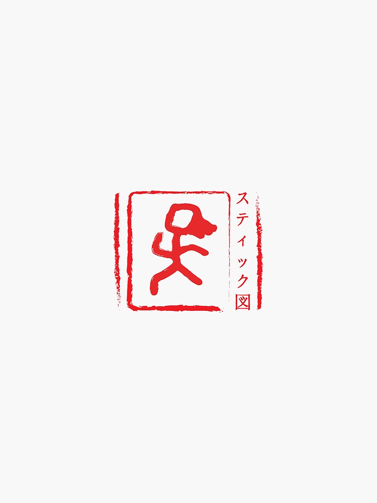 "stick figure stamp" Sticker for Sale by rainaire | Redbubble