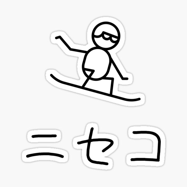 "Niseko Japan snowboarding" Sticker for Sale by ichi-ni-san | Redbubble