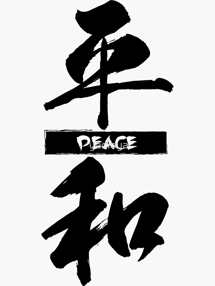 "PEACE ; "平和" in Japanese Kanji " Sticker for Sale by yamoya | Redbubble