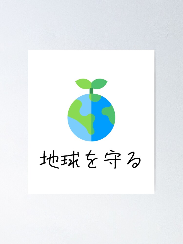 "Environmental: Save the planet Japanese" Poster for Sale by ...