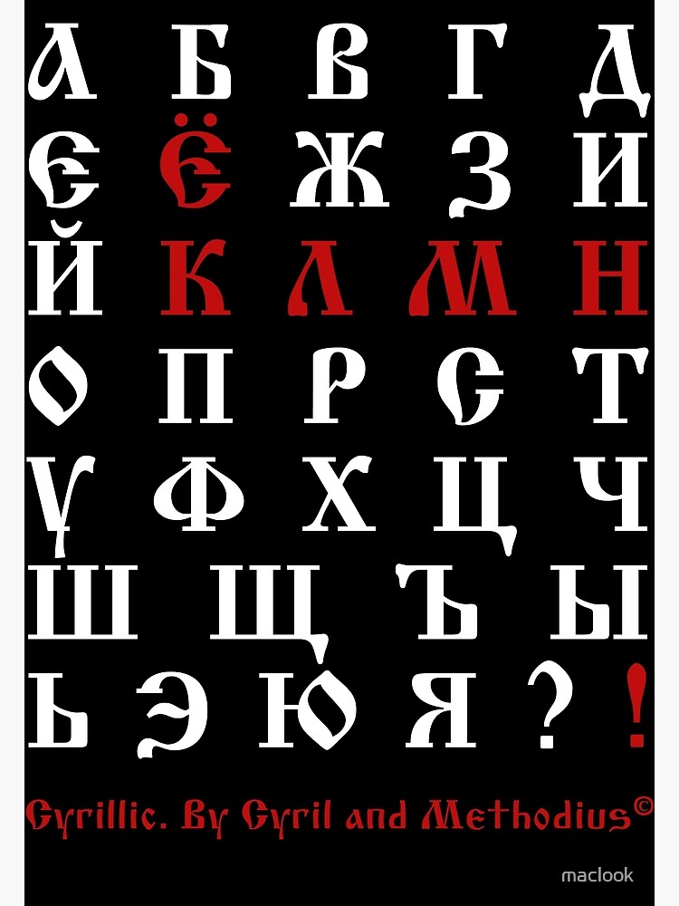 "Russian alphabet. Old spelling. Cyrillic by Cyrill & Methodius" Poster ...