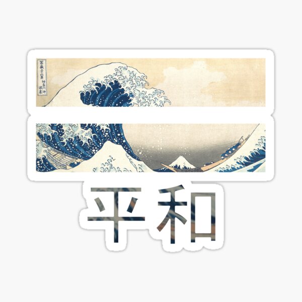 "Japanese Peace Tsunami Aesthetic "平和"" Sticker by LSAW | Redbubble