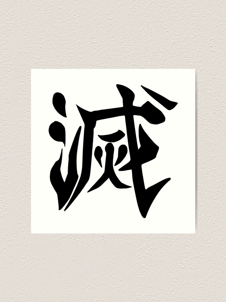 "Demon Slayer Corps Symbol" Art Print by ngud | Redbubble