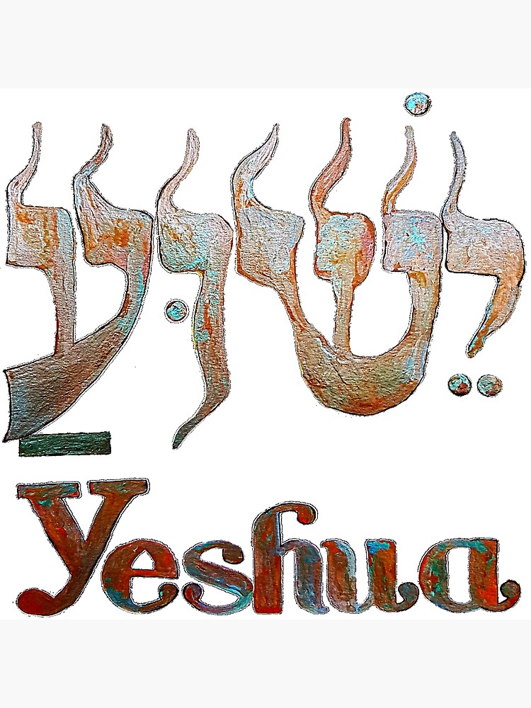 "YESHUA The Hebrew Name of Jesus!" Art Print by jaynna | Redbubble
