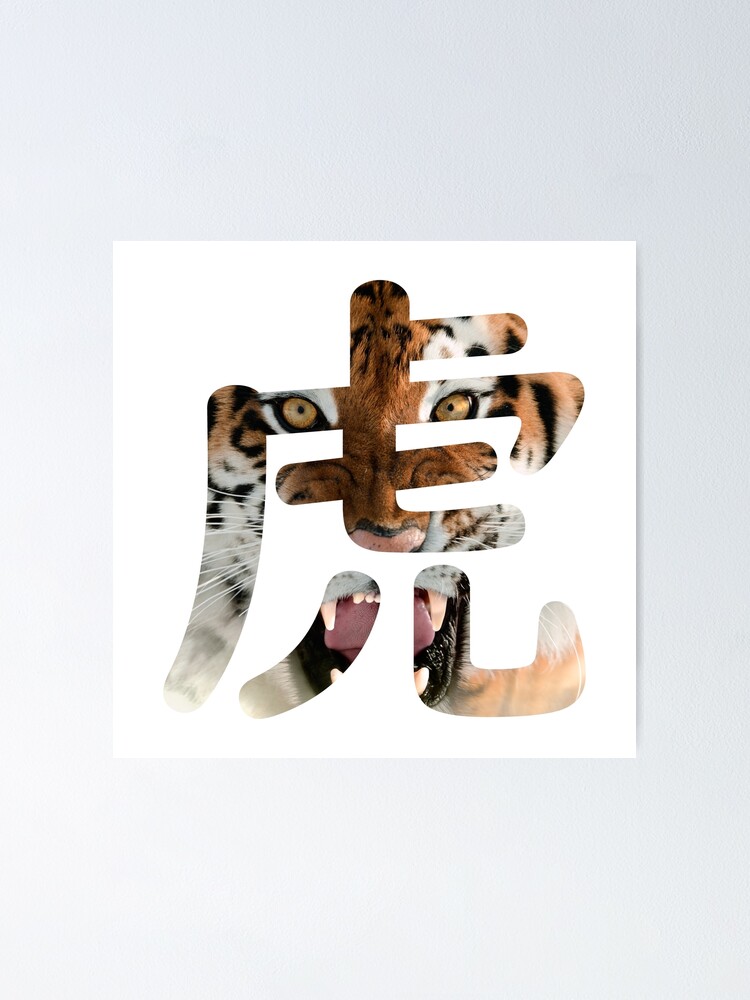 "Tiger Japanese Kanji (虎) + Tiger Photograph" Poster for Sale by ...
