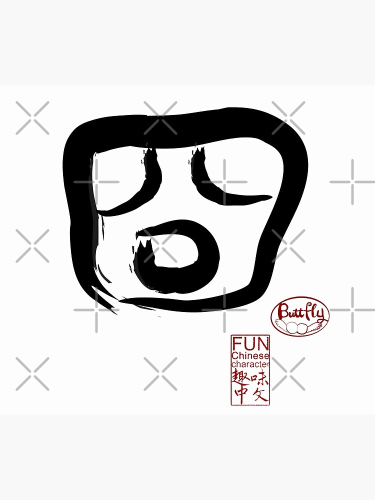 "Fun Chinese Character - 囧 Jiong face" Photographic Print for Sale by ...