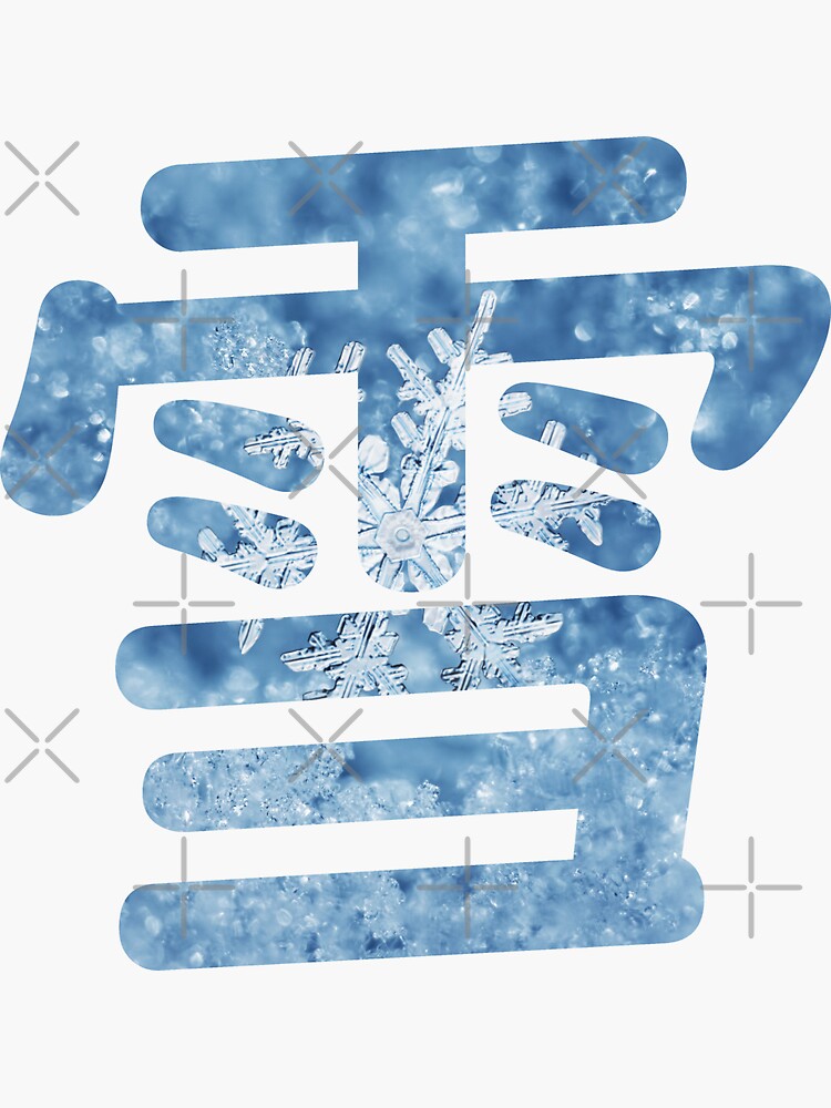 "Snow in Japanese Kanji 雪 + Snow Picture" Sticker for Sale by designite ...