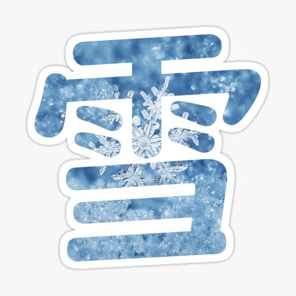 "Snow in Japanese Kanji 雪 + Snow Picture" Sticker for Sale by designite ...