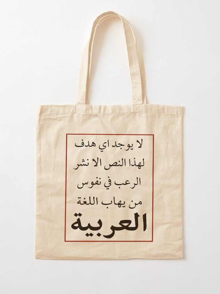 "Arabic language" Tote Bag by liiiiiw3d | Redbubble