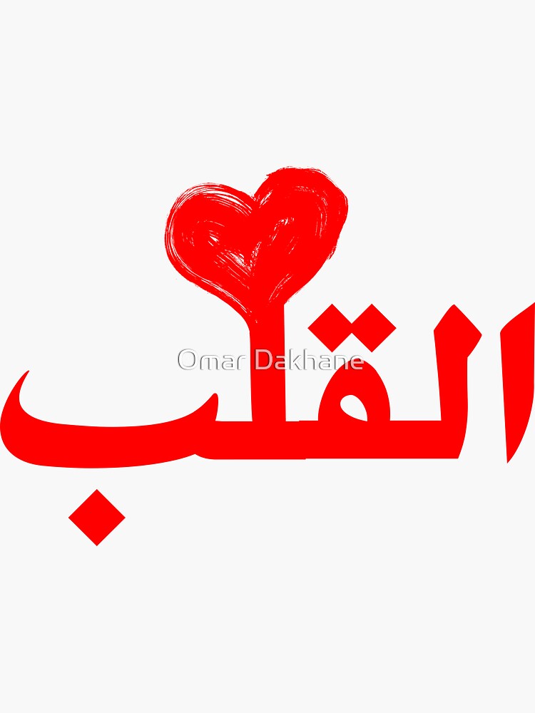 "Heart (Arabic Calligraphy)" Sticker by OmarDakhane | Redbubble