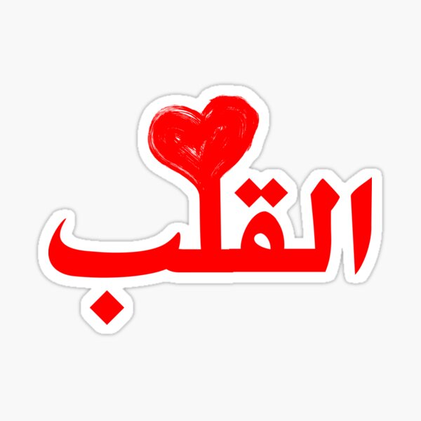 "Heart (Arabic Calligraphy)" Sticker by OmarDakhane | Redbubble